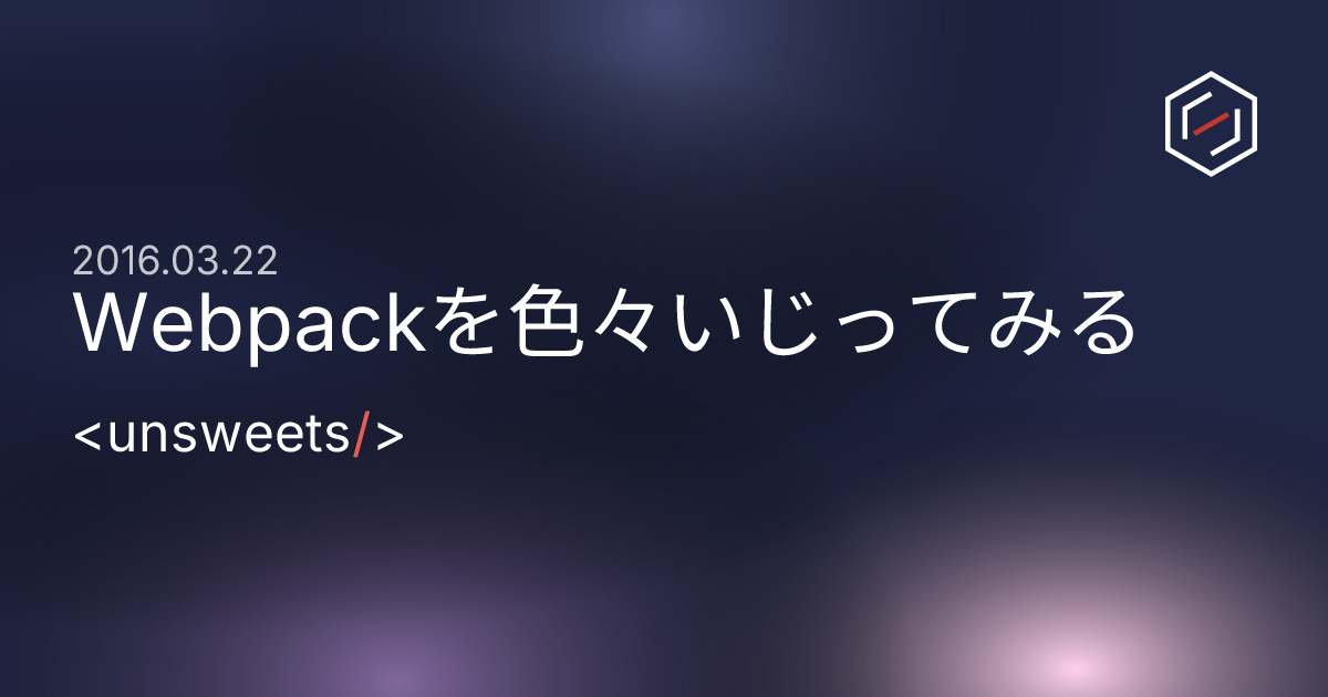Webpackを色々いじってみる Webpackを色々いじってみる